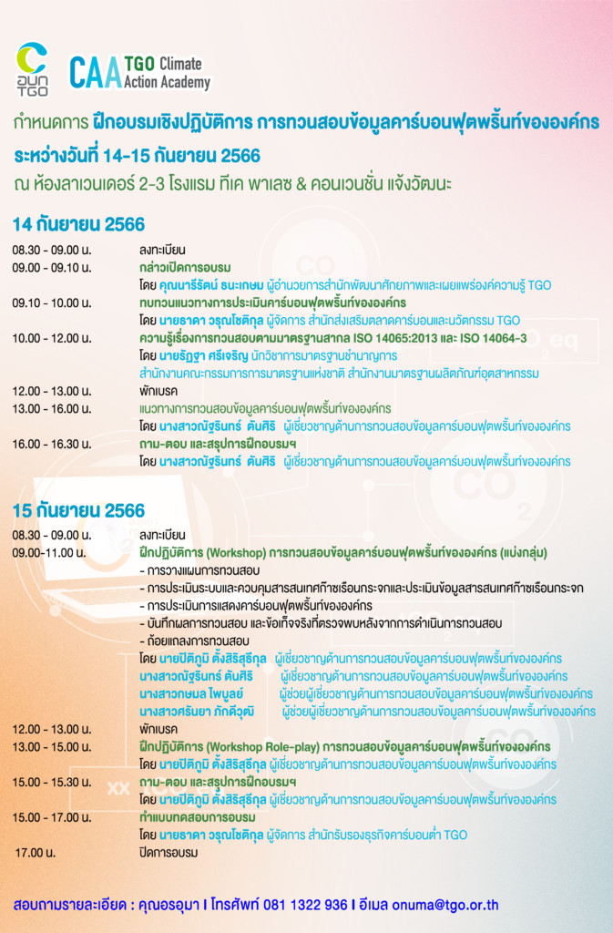 [ปิดรับลงทะเบียน] หลักสูตรการฝึกอบรมเชิงปฏิบัติการการทวนสอบข้อมูลคาร์บอนฟุตพริ้นท์ขององค์กร - CAA