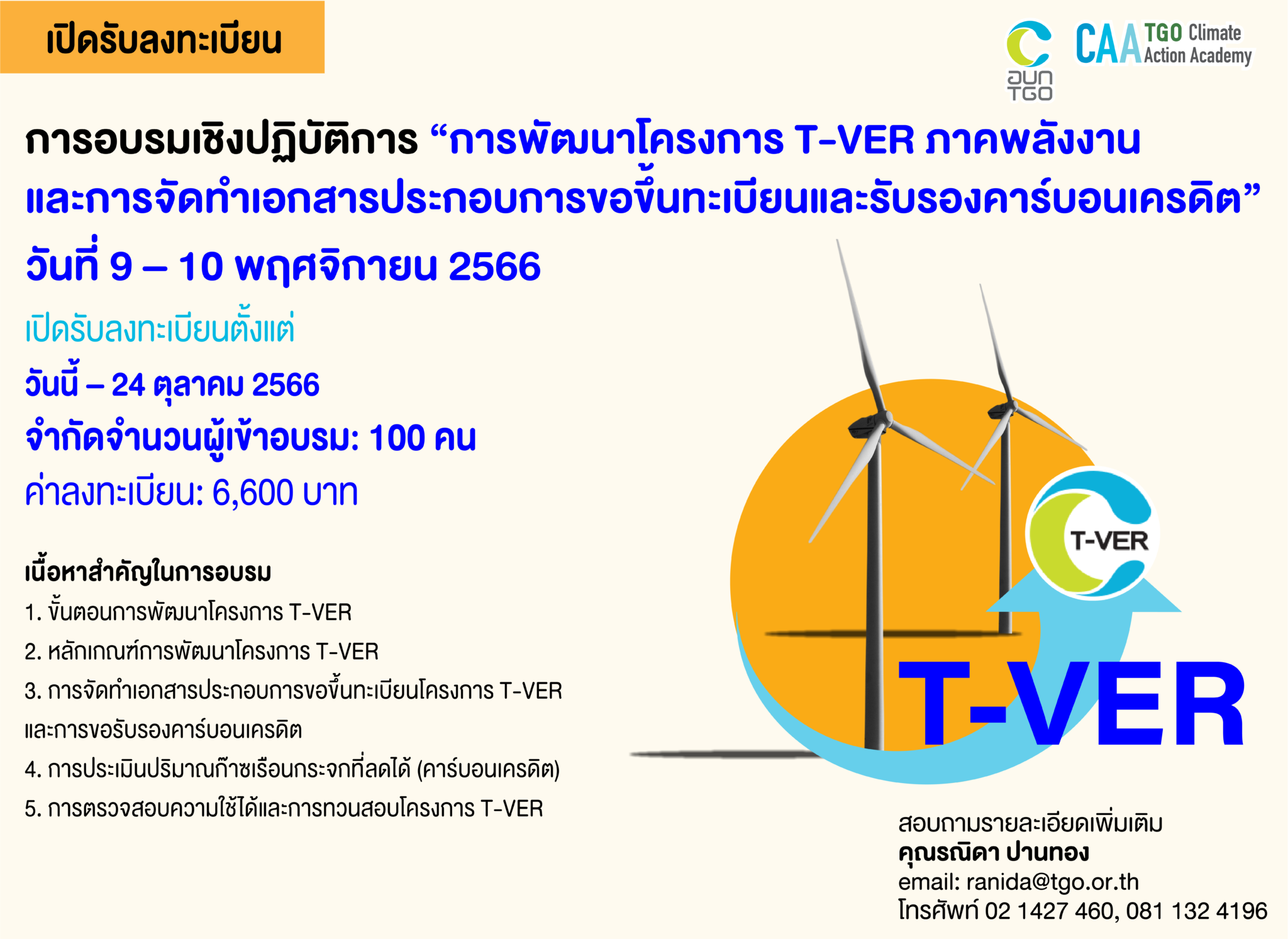 -ขยายเวลา-เปิดรับลงทะเบียนหลักสูตร “การพัฒนาโครงการ T-VER ภาคพลังงาน และการจัดทำเอกสารประกอบการ ...