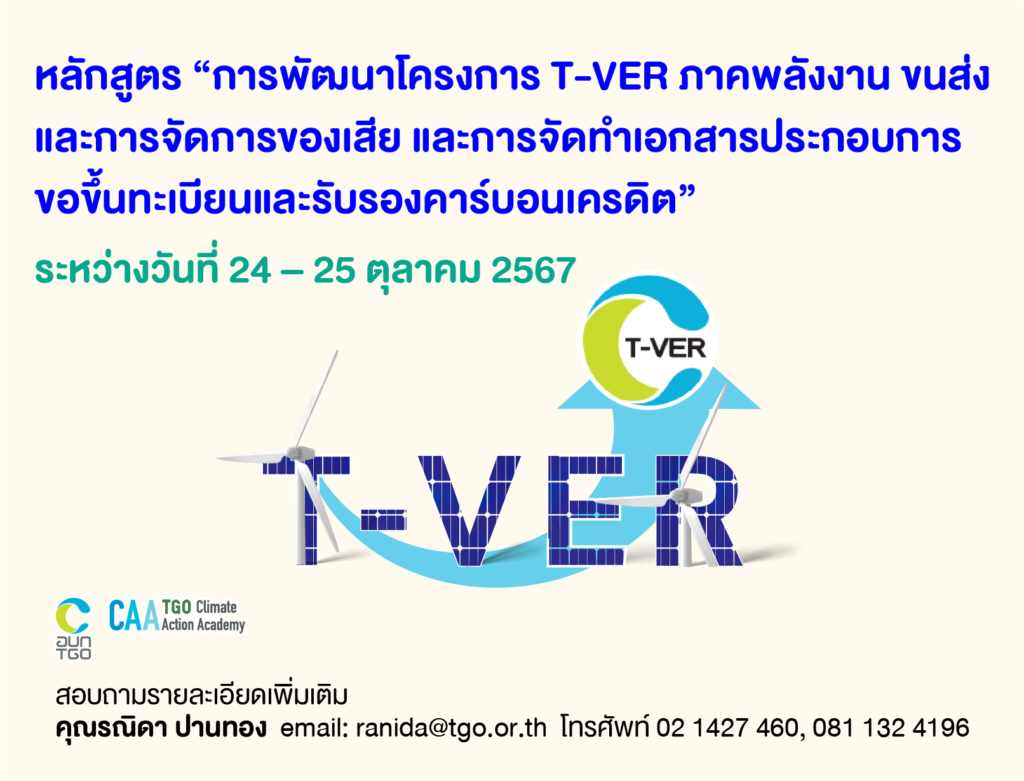 -เต็ม- ปิดลงทะเบียน หลักสูตรการพัฒนาโครงการ T-VER ภาคพลังงาน ขนส่ง และการจัดการของเสีย และการจัด ...
