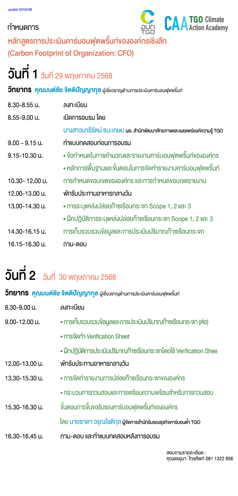 -เต็ม- ปิดลงทะเบียน หลักสูตรการประเมินคาร์บอนฟุตพริ้นท์ขององค์กรเชิงลึก - CAA